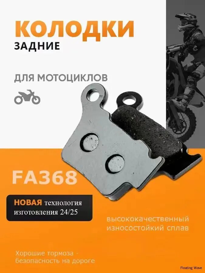 Колодки задние для тормозной системы FA368 BSE KAYO GR AVANTIS