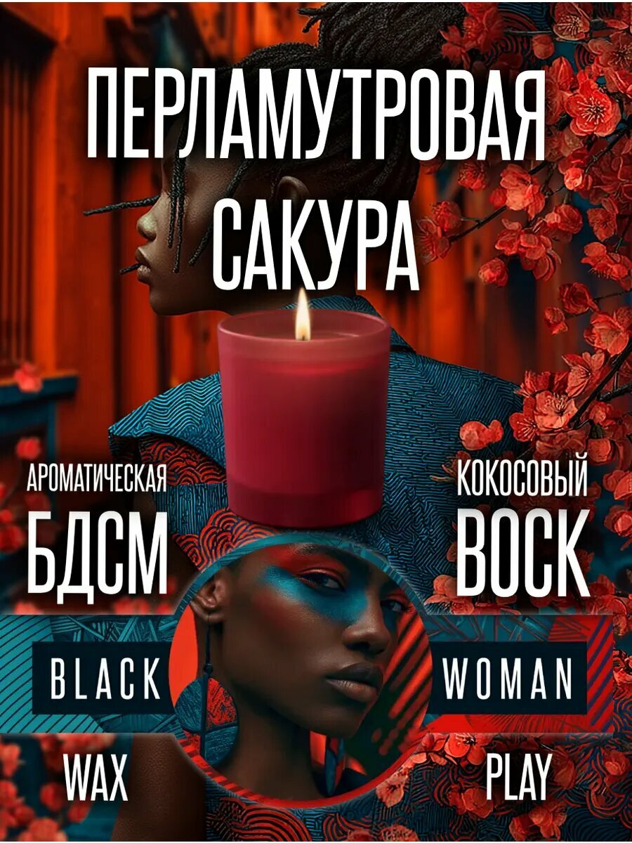 Воск для wax play перламутровая сакура БДСМ