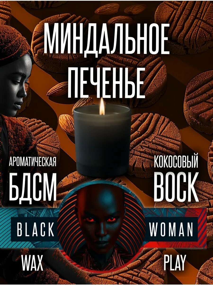 БДСМ свеча в стакане миндальное печенье