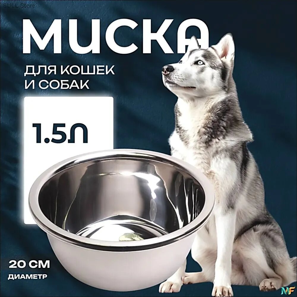 Миска 20 см стальная большая для собак, щенков крупных и средних пород, миска глубокая металлическая из нержавеющей стали для больших животных из нержавейки