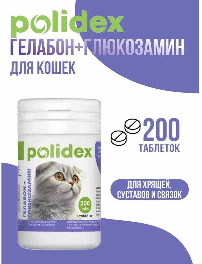 POLIDEX Gelabon with Glucosamine (Гелабон с Глюкозамин) для кошек 200таб.