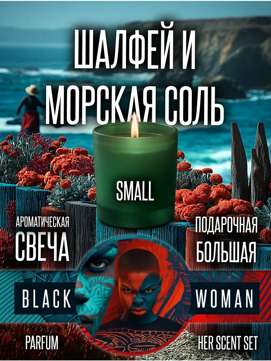 Свечи для свидания шалфей и морская соль романтика