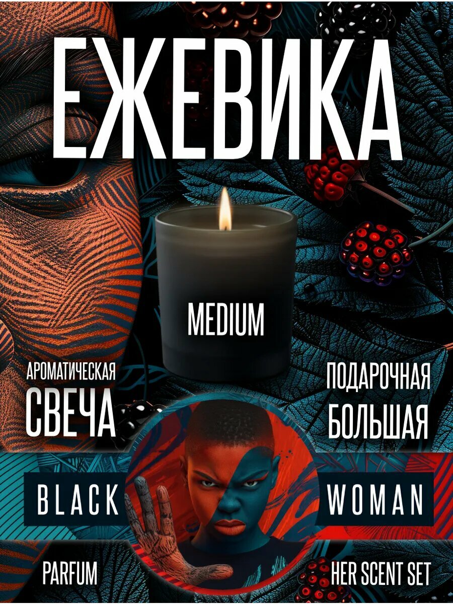 Свечи для секса с нежным ароматом ежевики