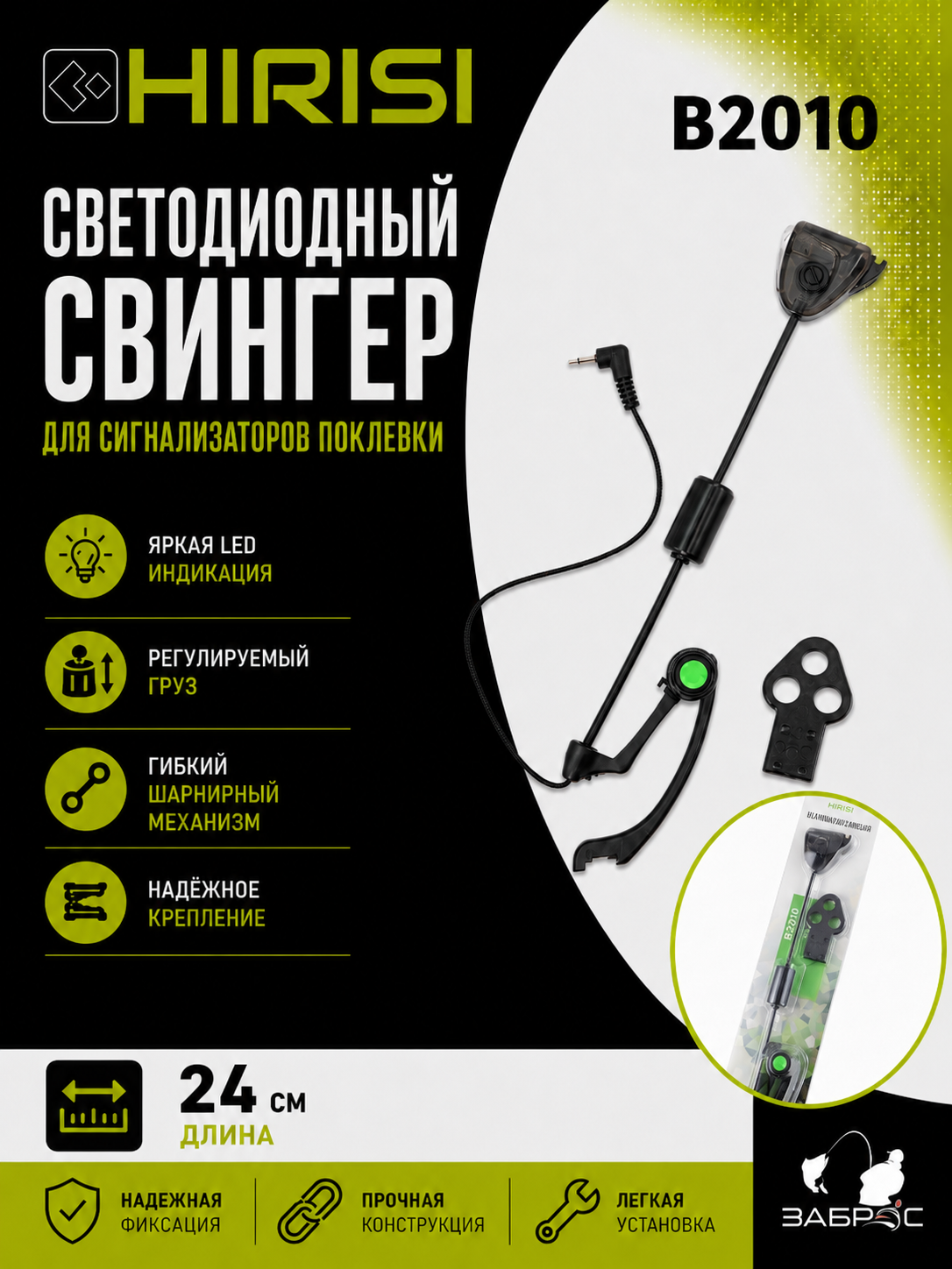 Свингер для сигнализатора клева b2010, зеленый, механический, HIRISI