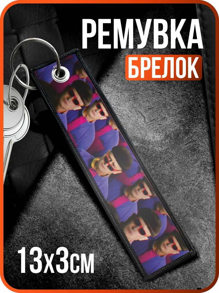 Брелок 1-я Наклейка