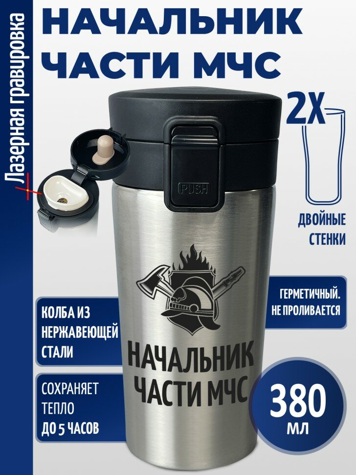 Термокружка "Начальник части МЧС" (380 мл)