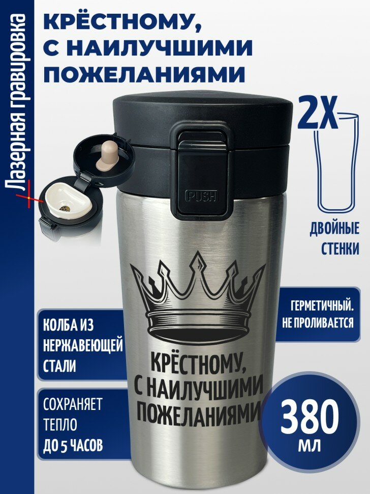 Термокружка "Крёстному, с наилучшими пожеланиями" (380 мл)