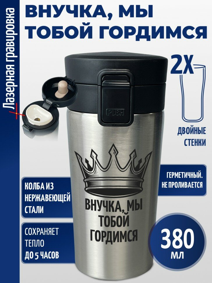 Термокружка "Внучка, мы тобой гордимся" (380 мл)
