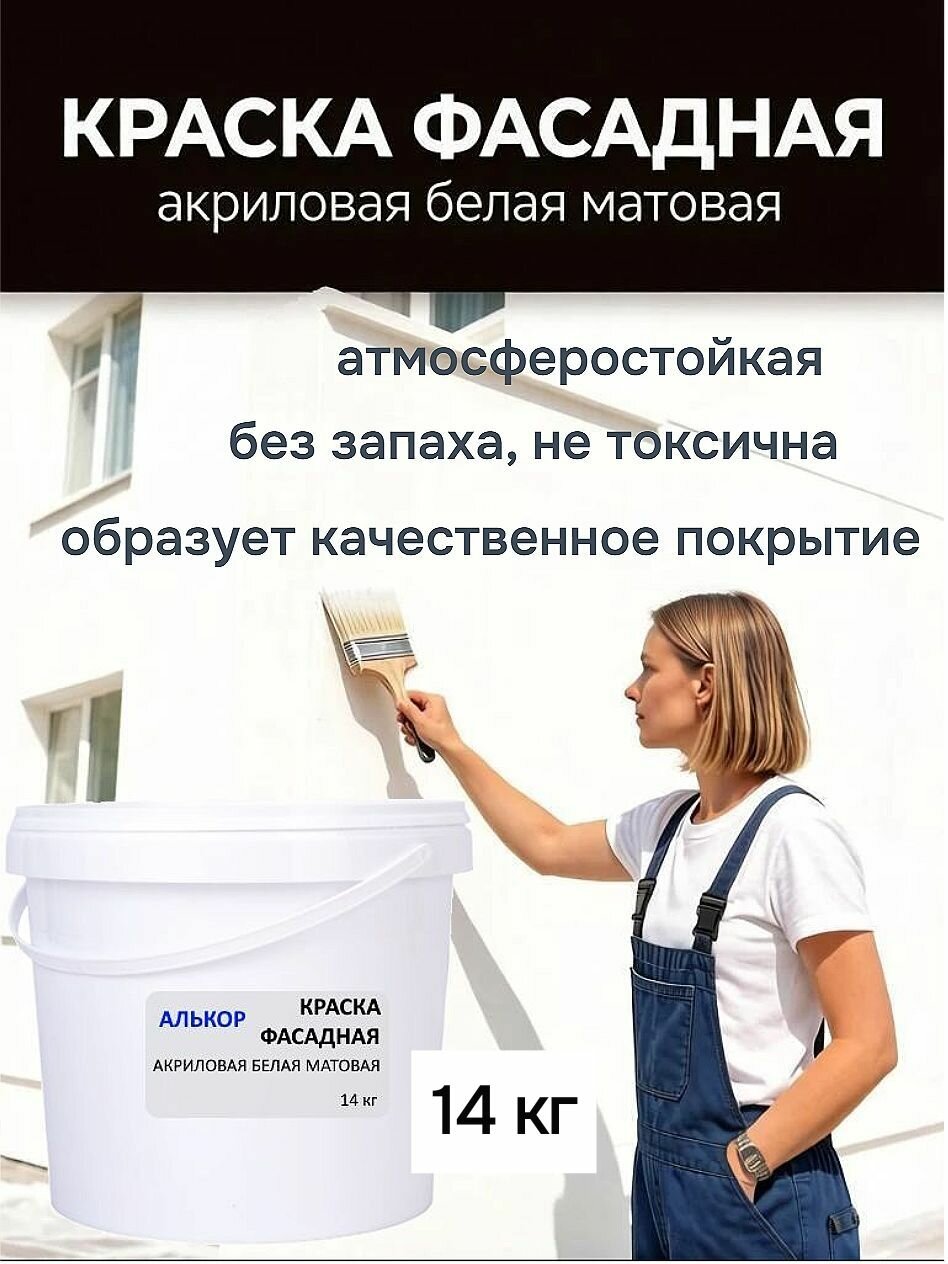 Краска Алькор фасадная, белая, атмосферостойкая, высокопрочная, 14 кг.