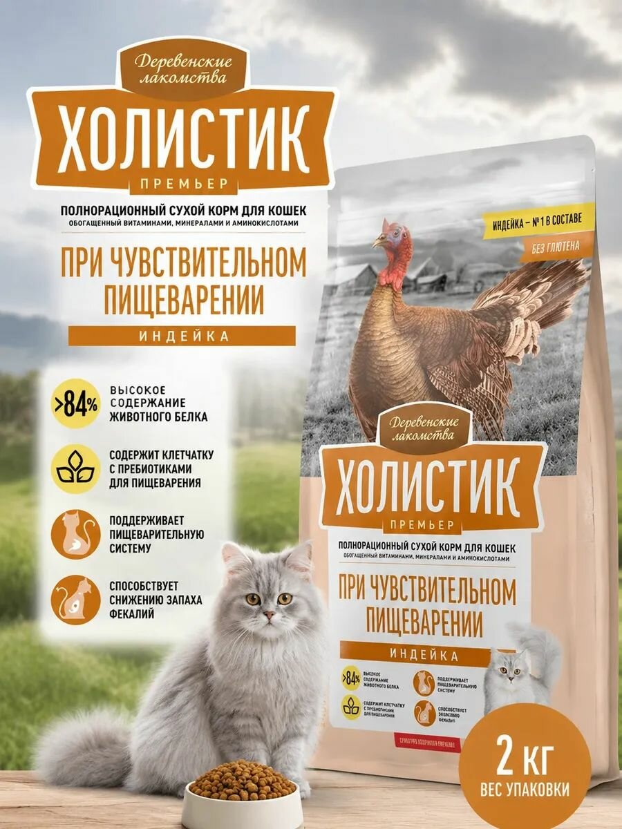 Сухой корм Деревенские лакомства Холистик Премьер для кошек с чувствительным пищеварением, с индейкой, 2 кг.