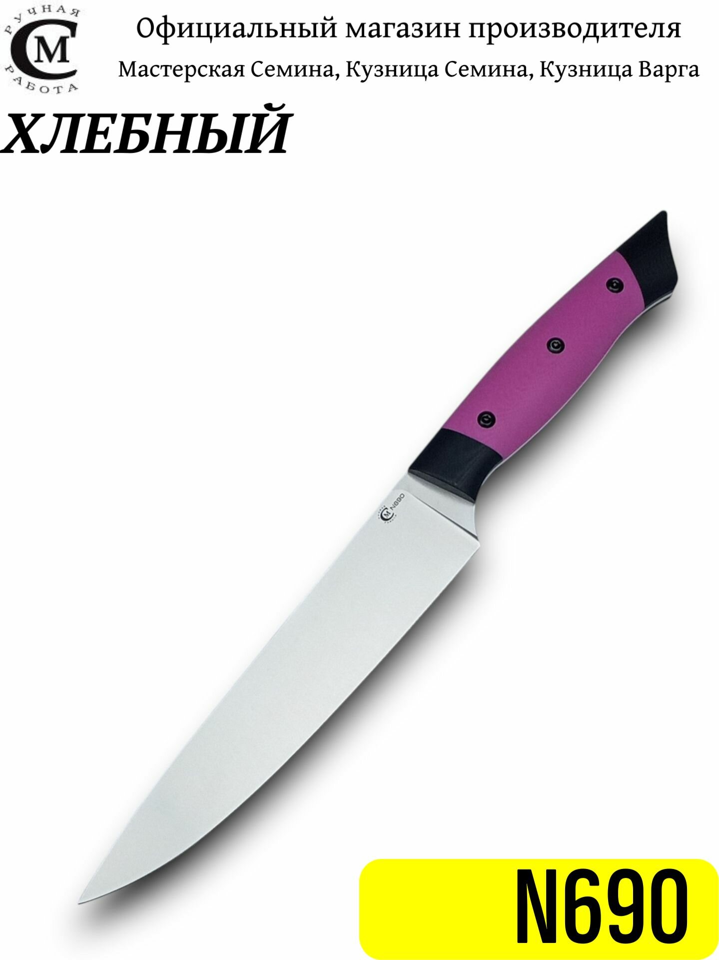 Кухонный Шеф-нож Хлебный, сталь N690, рукоять G10, цельнометаллический, без ножен. Официальный магазин производителя Мастерская Семина