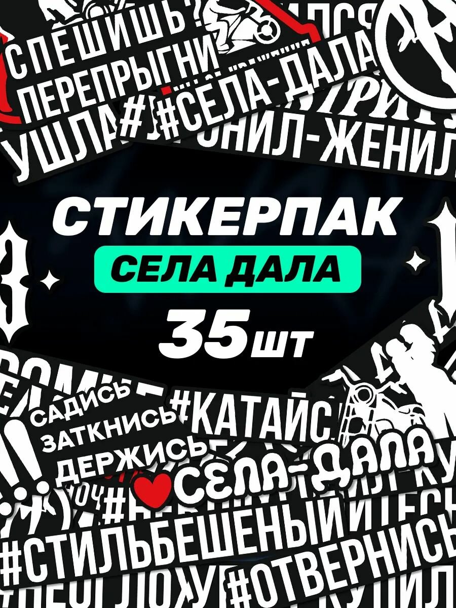 Набор наклеек стикерпак Села дала