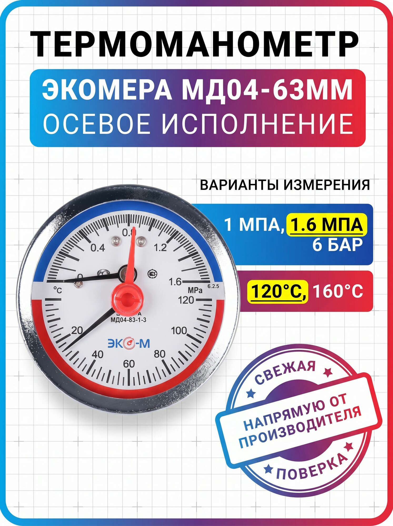 Термоманометр осевой Экомера 63мм 1,6МПа 120С G1/4 с переходником на G1/2 для отопления и водоснабжения
