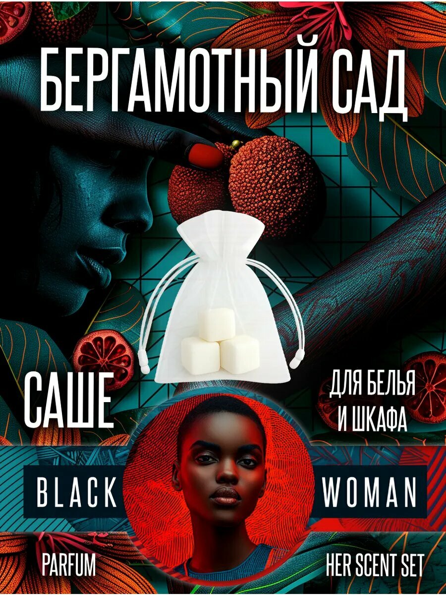 Аромо саше для шкафа бергамот