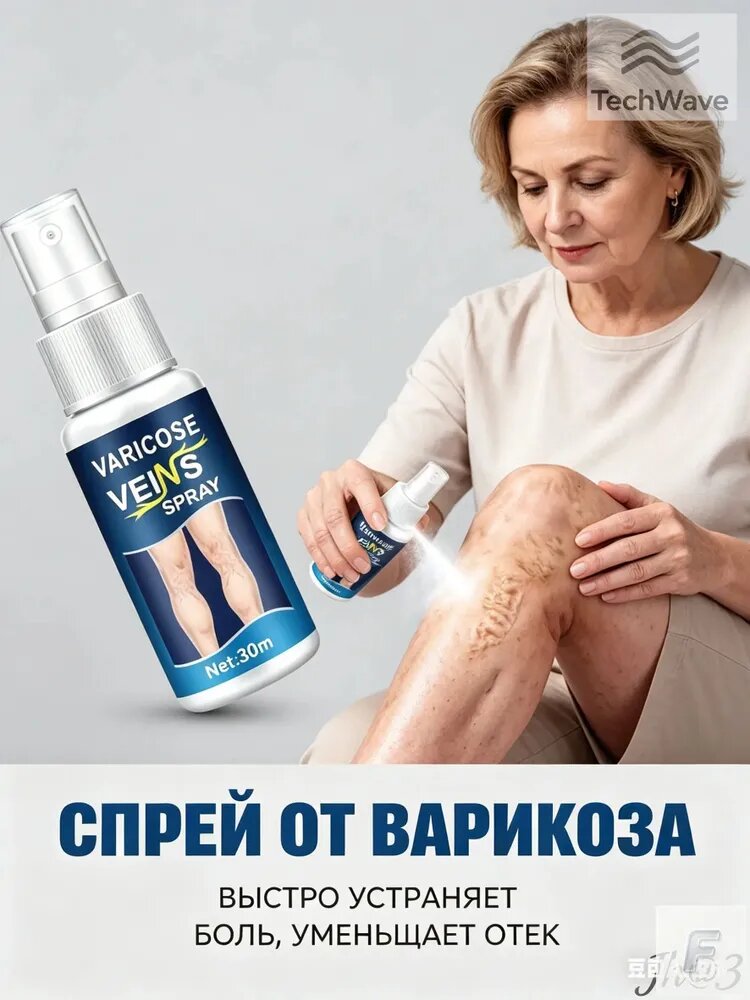 Спрей от варикоза, подходит для лечения отеков и тяжести в ногах, сосудистой сеточки, тромбов, 30 мл.