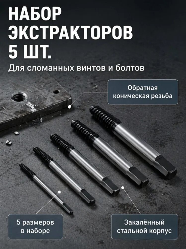 Набор экстракторов для сломанных болтов, винтов и шурупов, 5 шт, 3-25 мм, универсальные, для дрели и ударного шуруповерта, для удаления поврежденного крепежа
