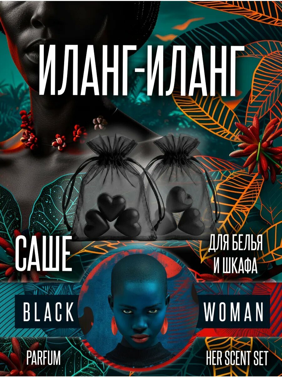 Ароматическое саше для белья и шкафа иланг-иланг