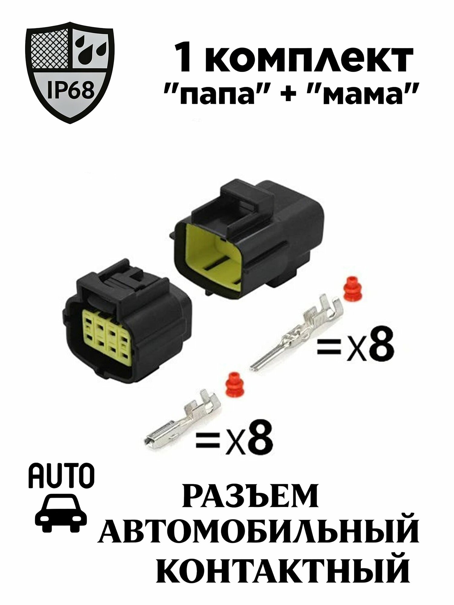 Разъем герметичный 8 pin (8 контактов), без проводов, 1 комплект, универсальный (мама + папа) герметичный разъем 8 pin коннектор разъем мама папа