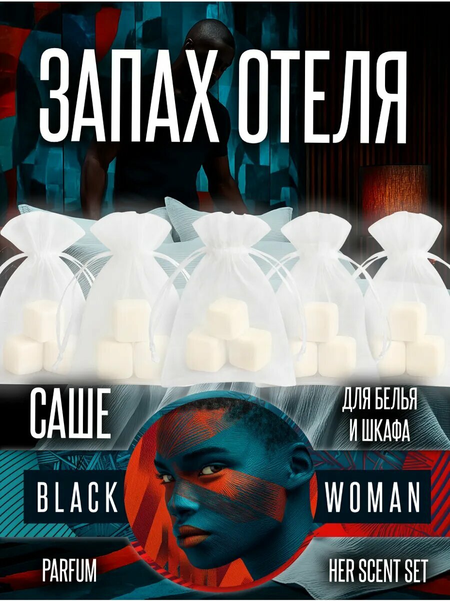 Ароматные саше для шкафа запах отеля