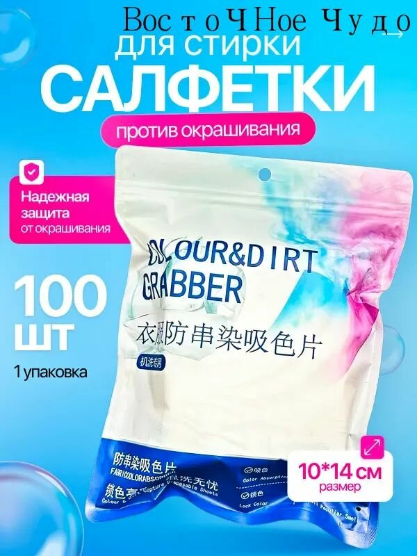 Ловушки цвета для стирки - салфетки против окрашивания белья и одежды, уловитель цвета, 100 шт