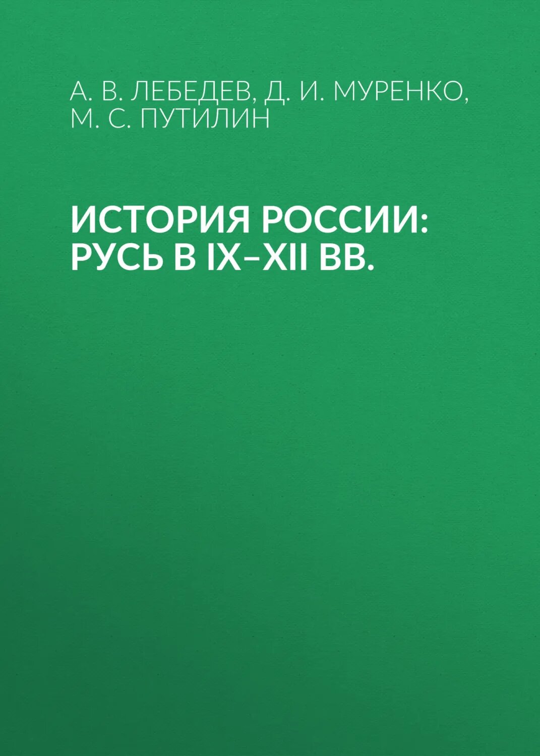 История России: Русь в IX–XII вв. [Цифровая книга]