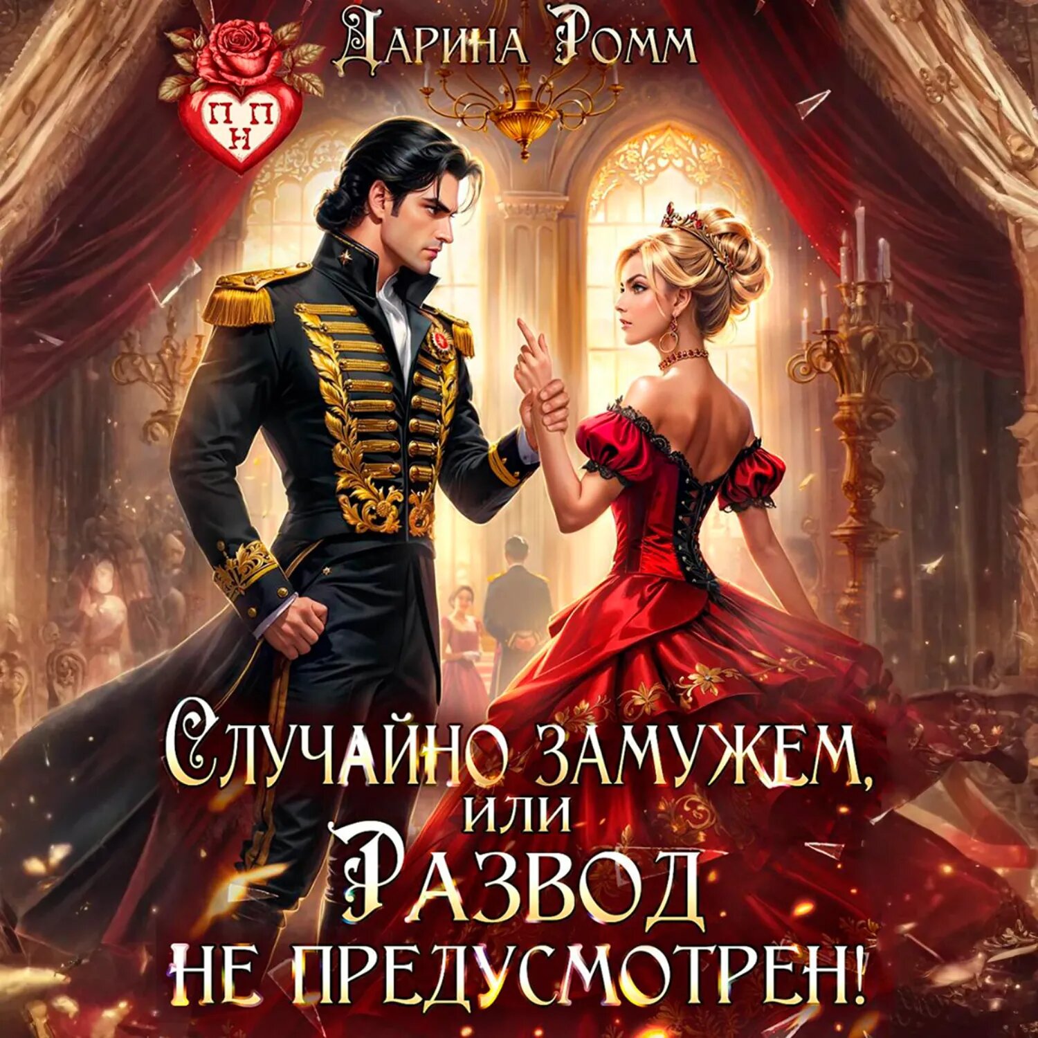 Случайно замужем, или Развод не предусмотрен! [Аудиокнига]