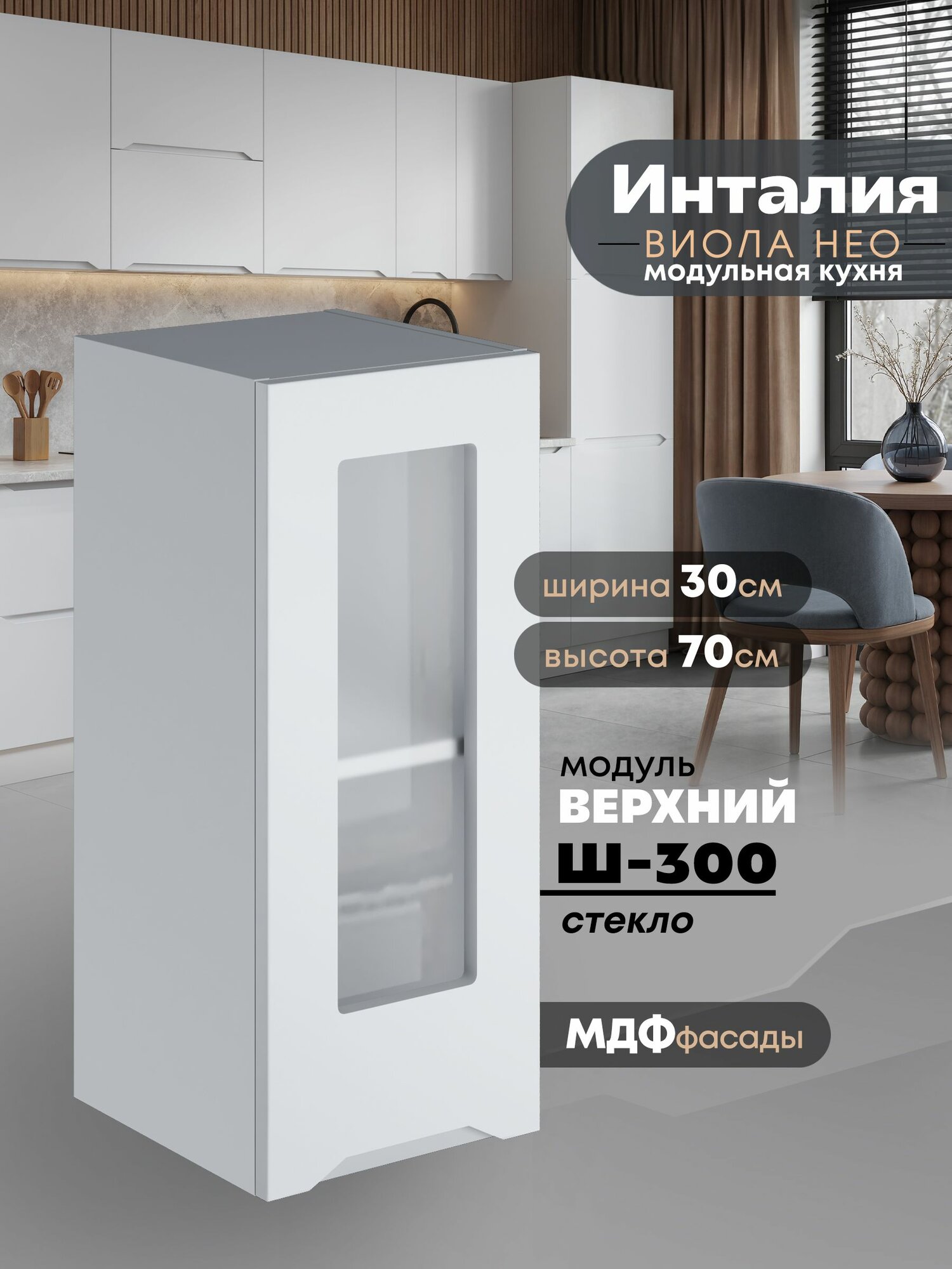 Кухонный модуль навесной Виола Нео Инталия Ш-300-СТ (Моно белый/Белый шагрень) высота 70,6см