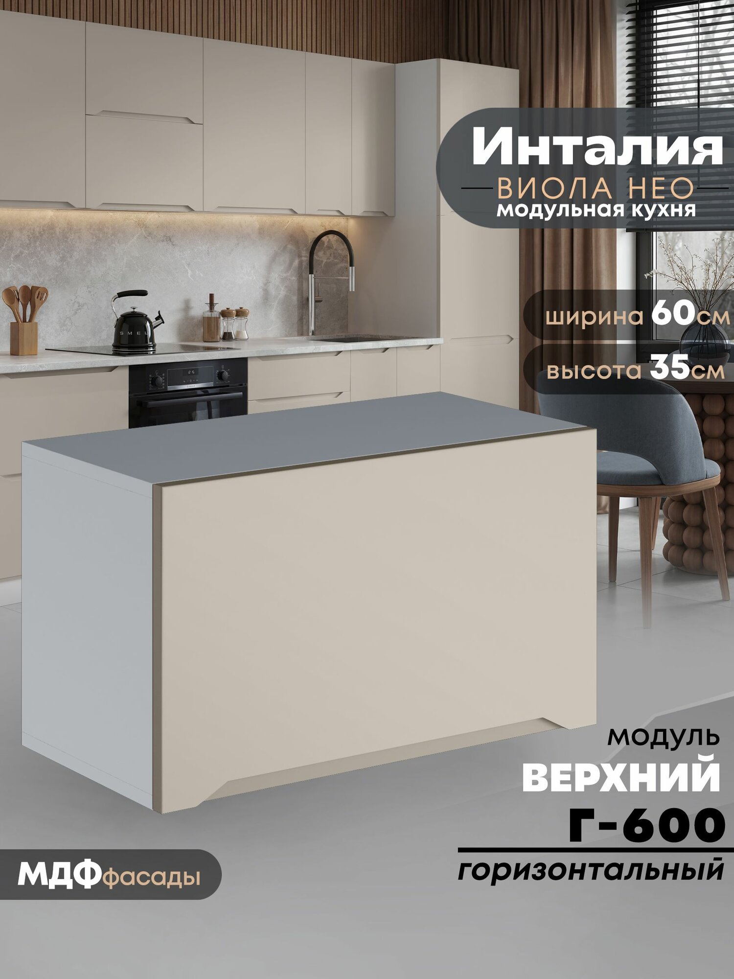 Кухонный модуль навесной горизонтальный Виола Нео Инталия Г-600 (Моно керамика/Белый шагрень) высота 35,3см