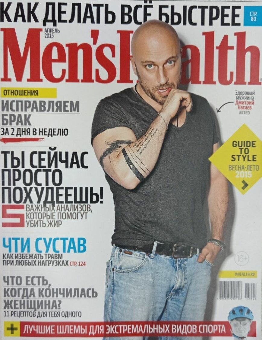 Журнал Men's Health апрель 2015. На обложке - Дмитрий Нагиев