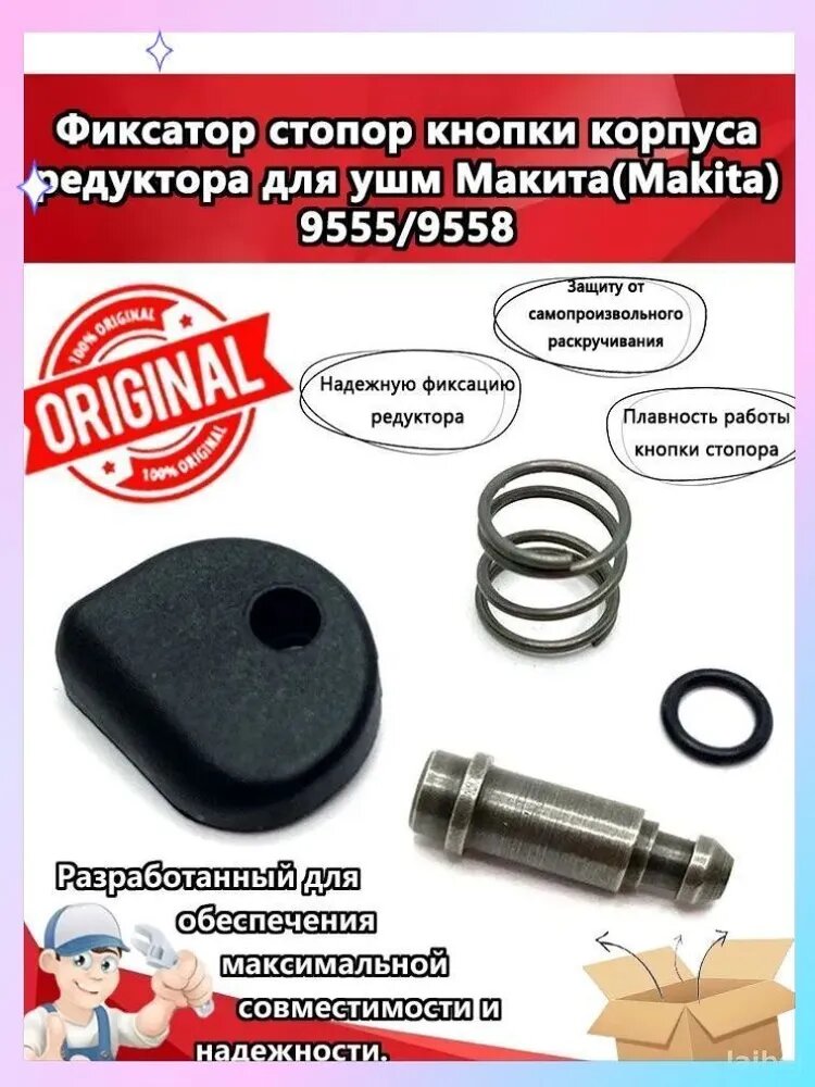 Фиксатор стопор кнопки корпуса редуктора ушм макита 9555, 9558, 2 шт.