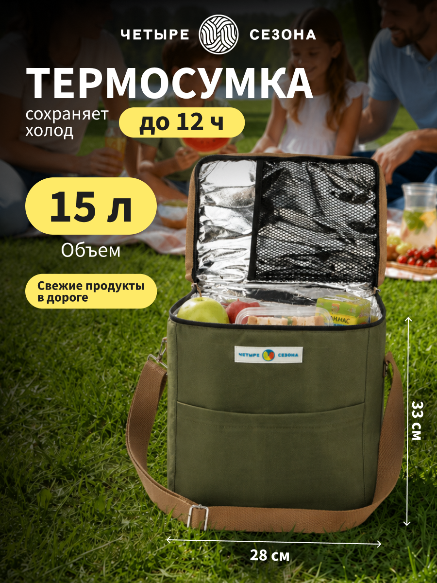 Сумка-холодильник (термосумка) 15л, 2 слоя утепления четыре сезона