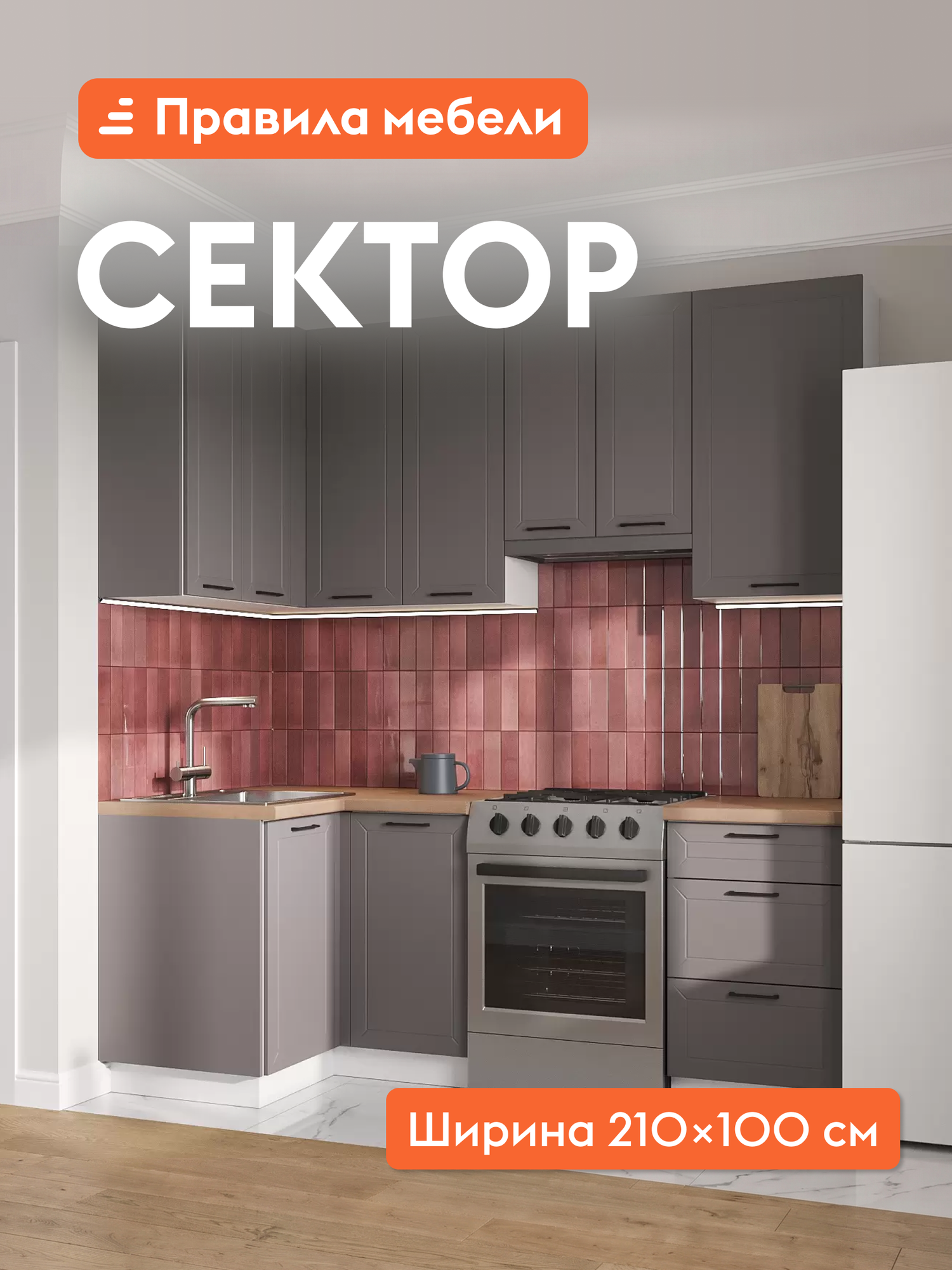 Кухонный гарнитур высокий, угловой Сектор 2.1х1 м, мебель для дома и кухни, Белый / Грей