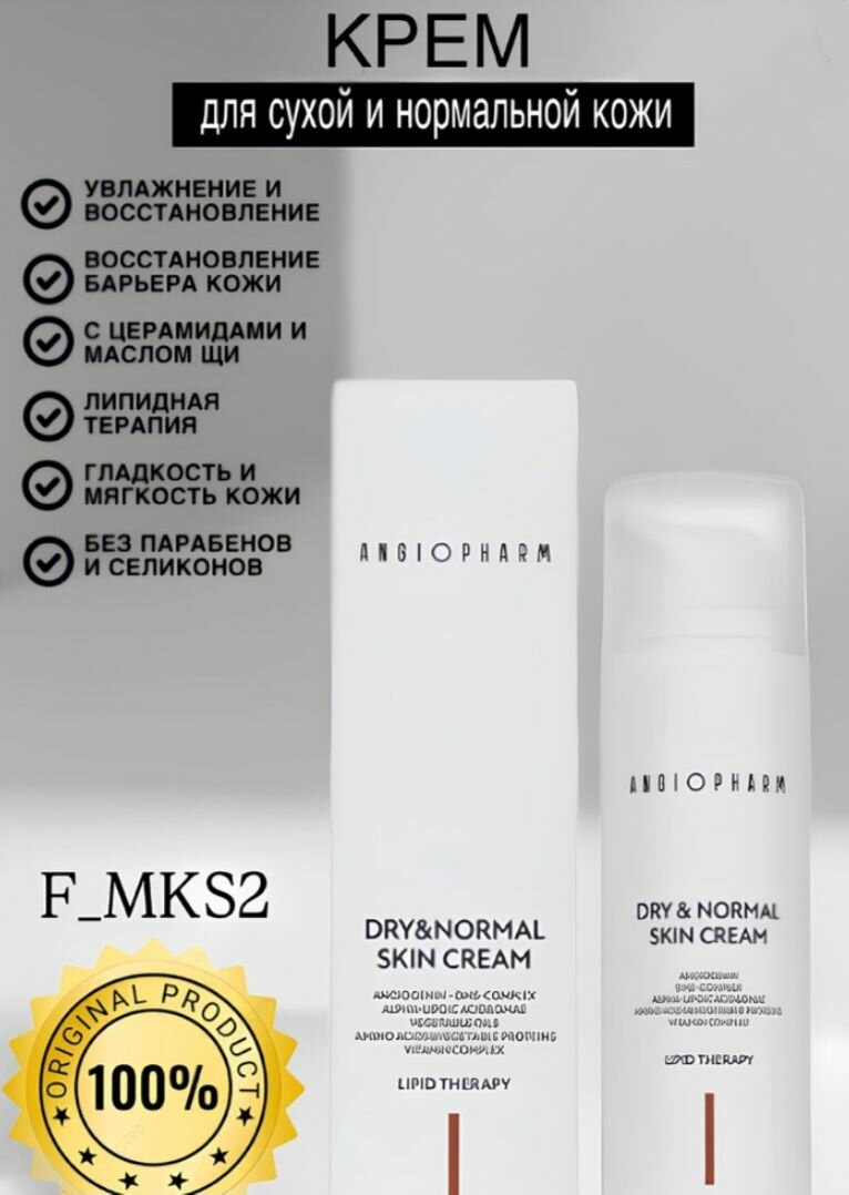 Крем для сухой и нормальной кожи Angiopharm