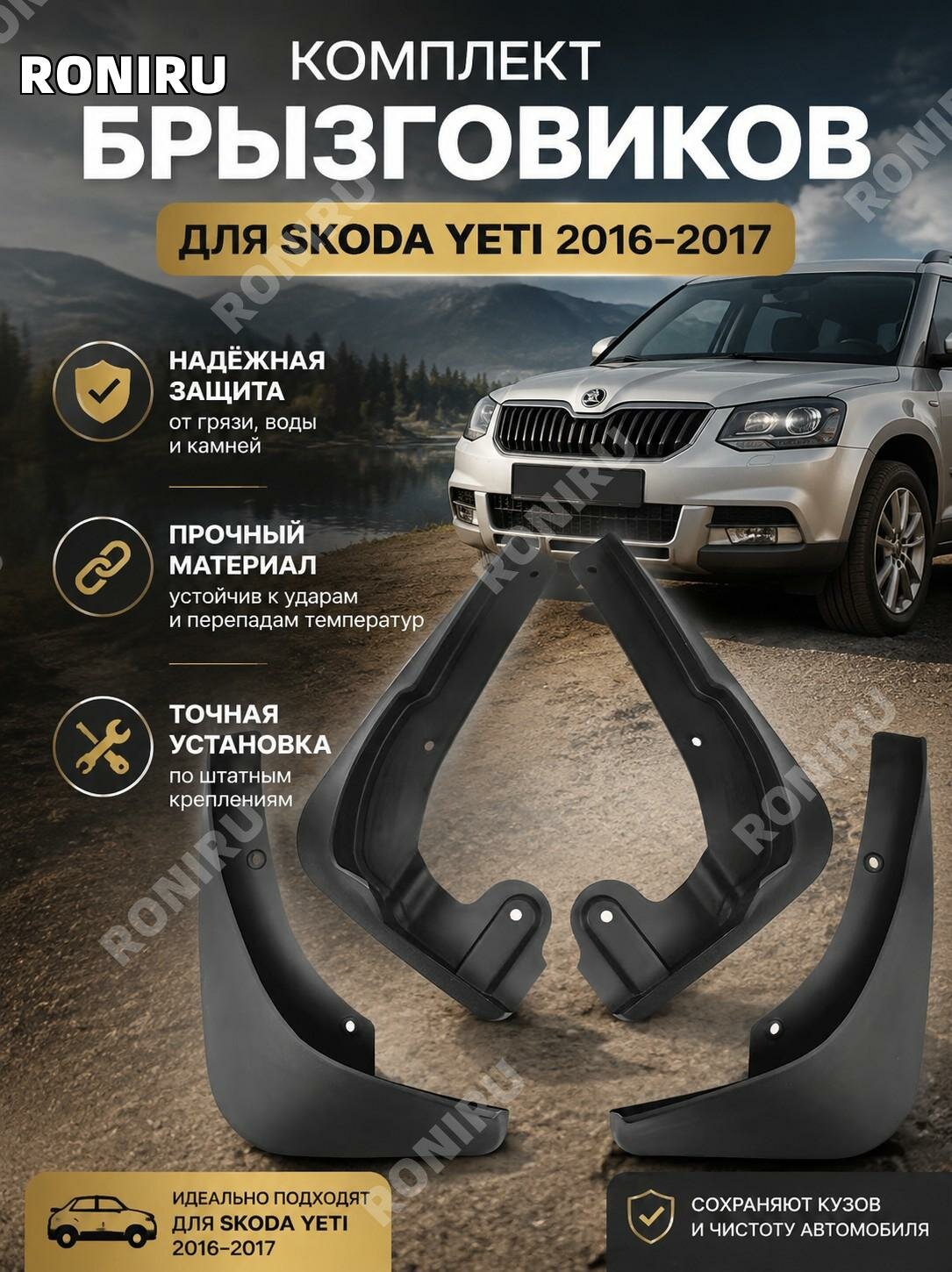Брызговики для Skoda Yeti2016-2017, пластиковая защита колесных арок от грязи и брызг для автомобиля