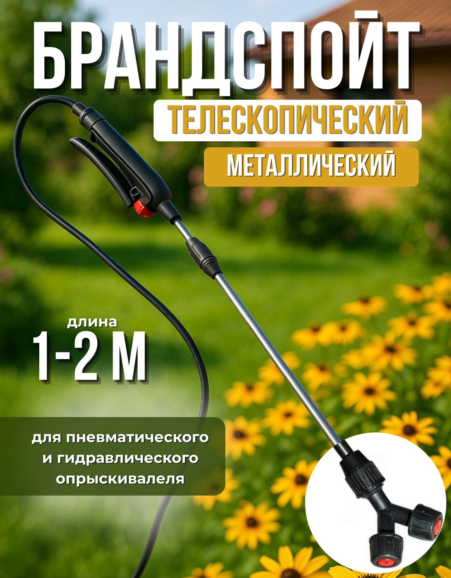 Опрыскиватель садовый брандспойт, длина шланга 2м, телескопический