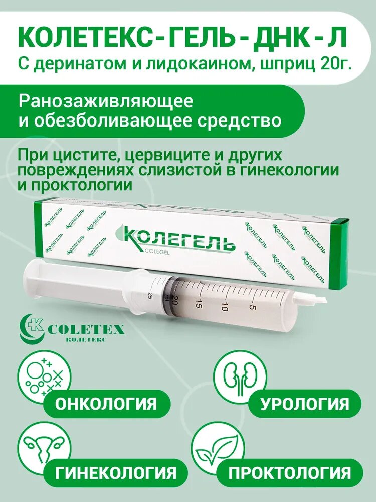 Ранозаживляющий гель Колегель-ДНК-Л, с деринатом Шприц 20г
