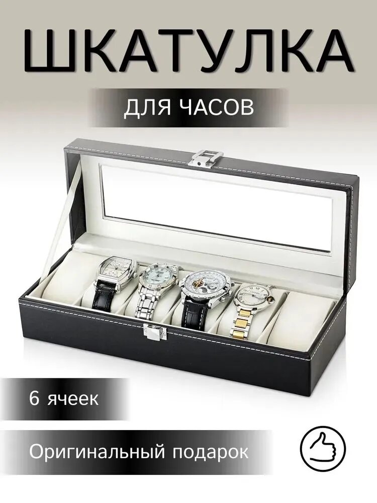 Шкатулка Для часов, 1 шт