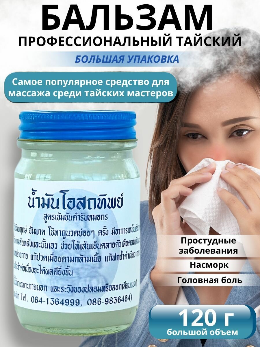 Osotip Тайский бальзам против простуды белый 120 гр.