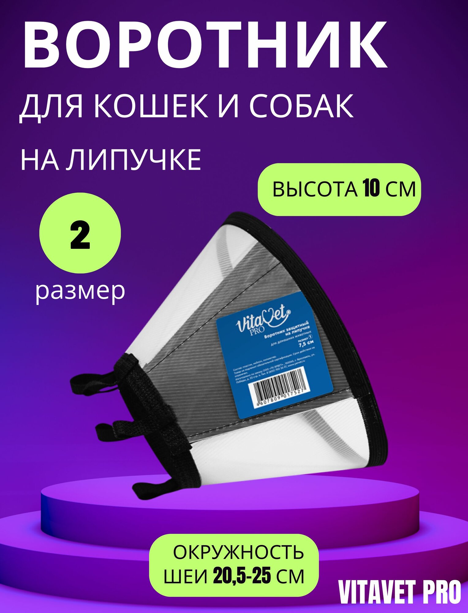 Воротник VitaVet PRO защитный, на липучке, размер № 2, высота 10 см