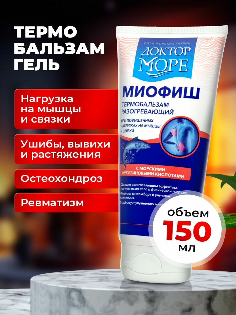 Миофиш, разогревающий термобальзам для мышц и связок, поддержка при физических нагрузках и тренировках, с морскими нуклеиновыми кислотами, 150 мл / Доктор Море разогревающий бальзам для мышц связок с морскими нуклеиновыми кислотами 150 мл