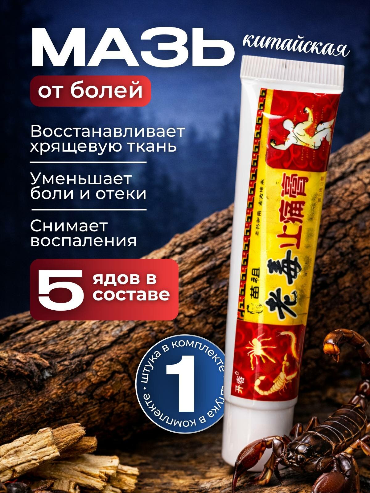 Чудо мазь с обезболивающим эффектом от артрита, радикулита, ревматизма, ушибов и растяжений. Китайская мазь, обезболивающая 5 ядов. Средство от боли