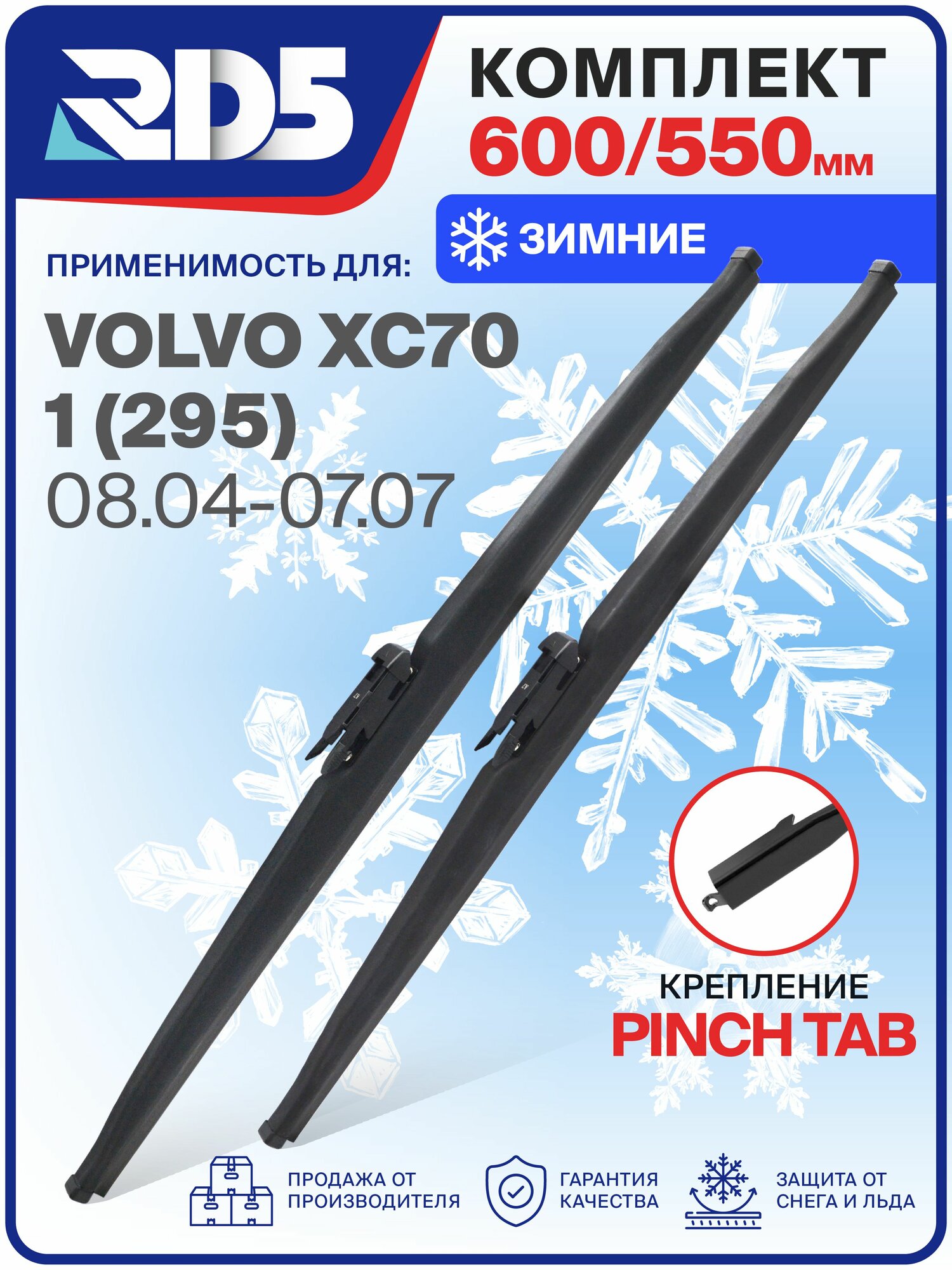 1S600550pinchtab-k4. Дворники Volvo XC70 1 (295) 08.04-07.07. Комплект зимних щеток стеклоочистителя Вольво ИКС Ц 70 1
