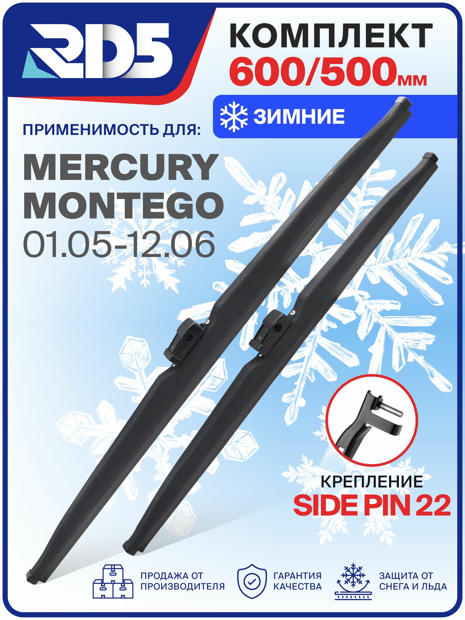 1S600500sidepin22-k1. Дворники Mercury Montego 01.05-12.06. Комплект зимних щеток стеклоочистителя Меркури Монтего