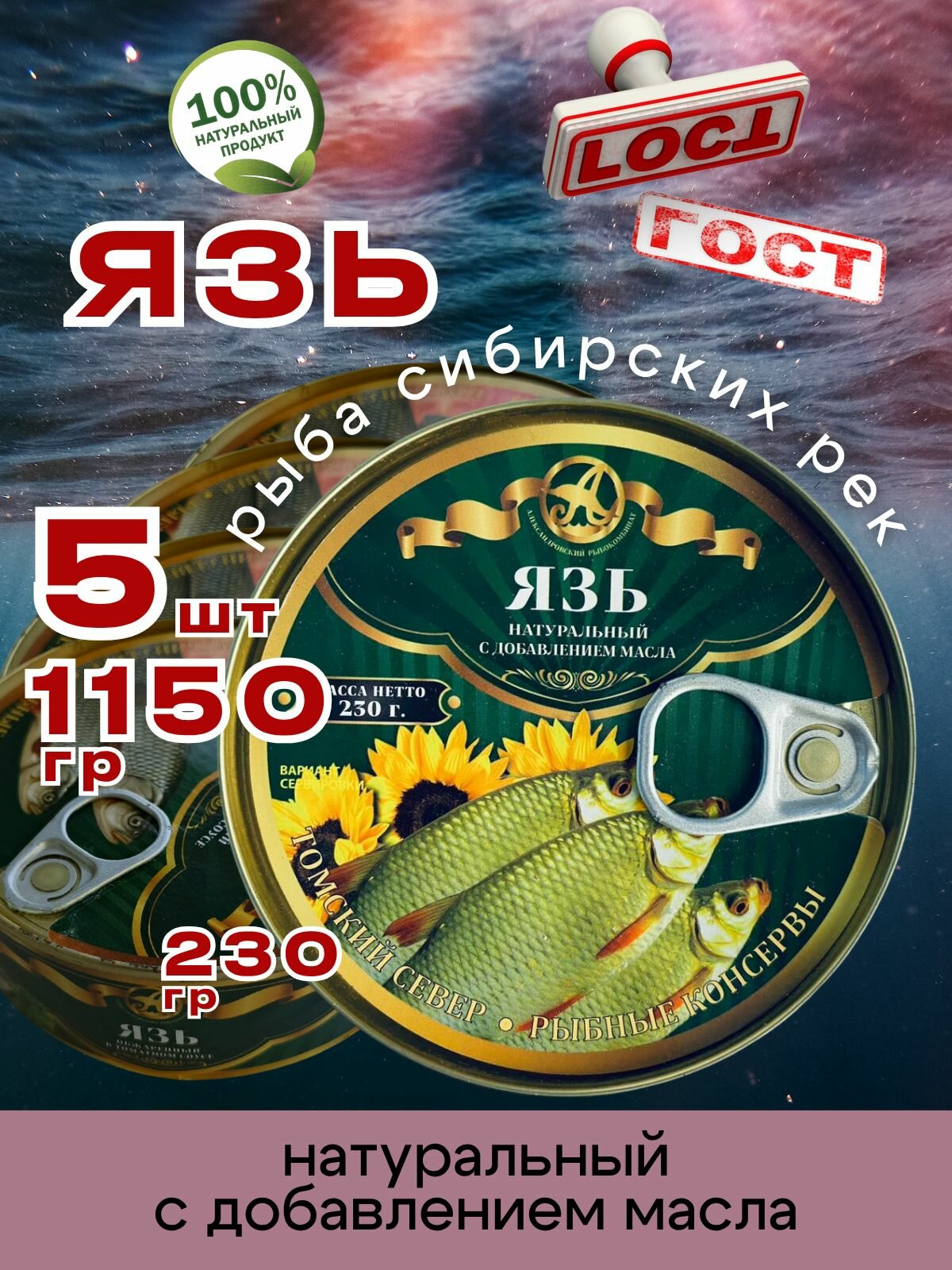 Консервы рыбные Язь с маслом 230г 5шт
