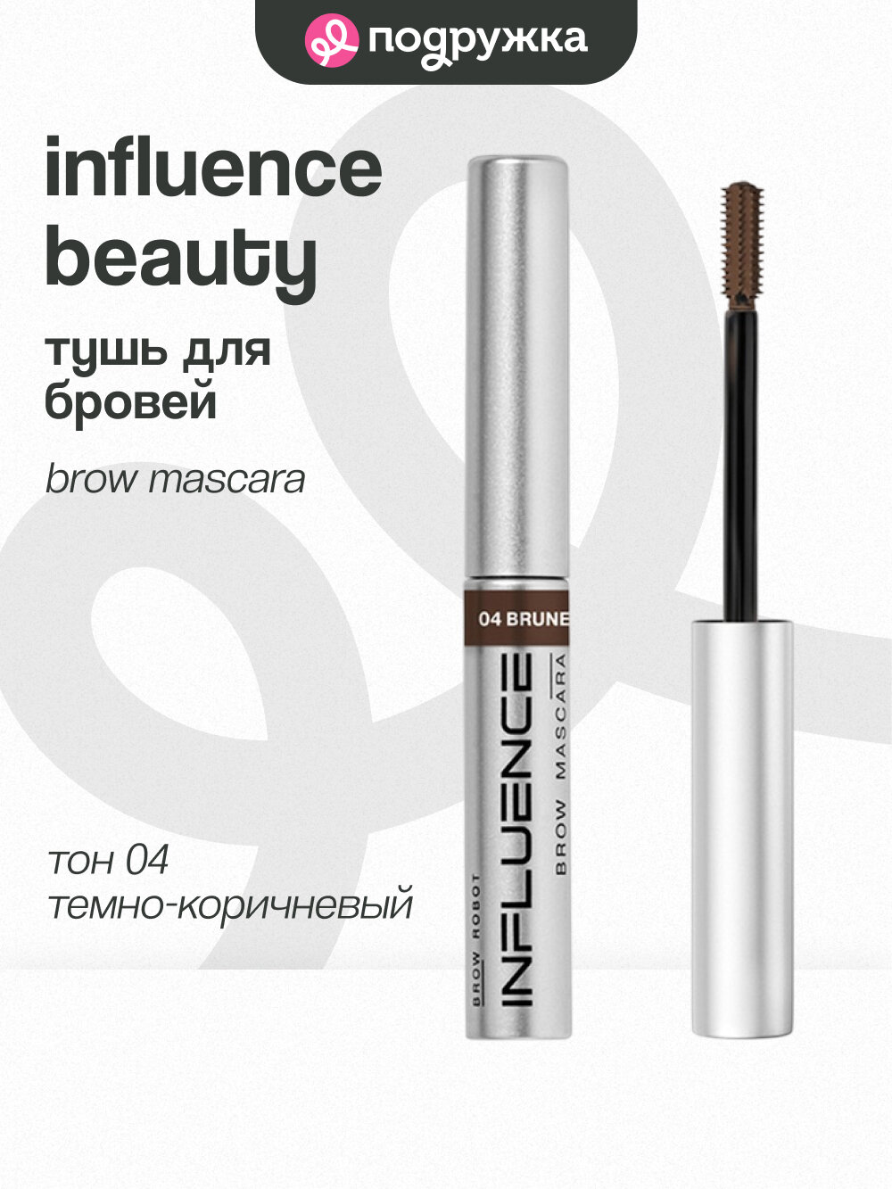Тушь для бровей INFLUENCE BEAUTY BROW ROBOT BROW MASCARA тон 04