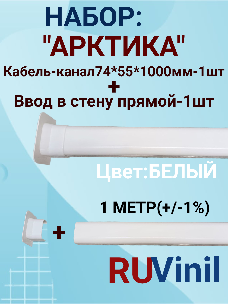Комплект: Кабель канал для кондиционера "Арктика" 74х55х1000мм + Ввод в стену прямой Ruvinil белый