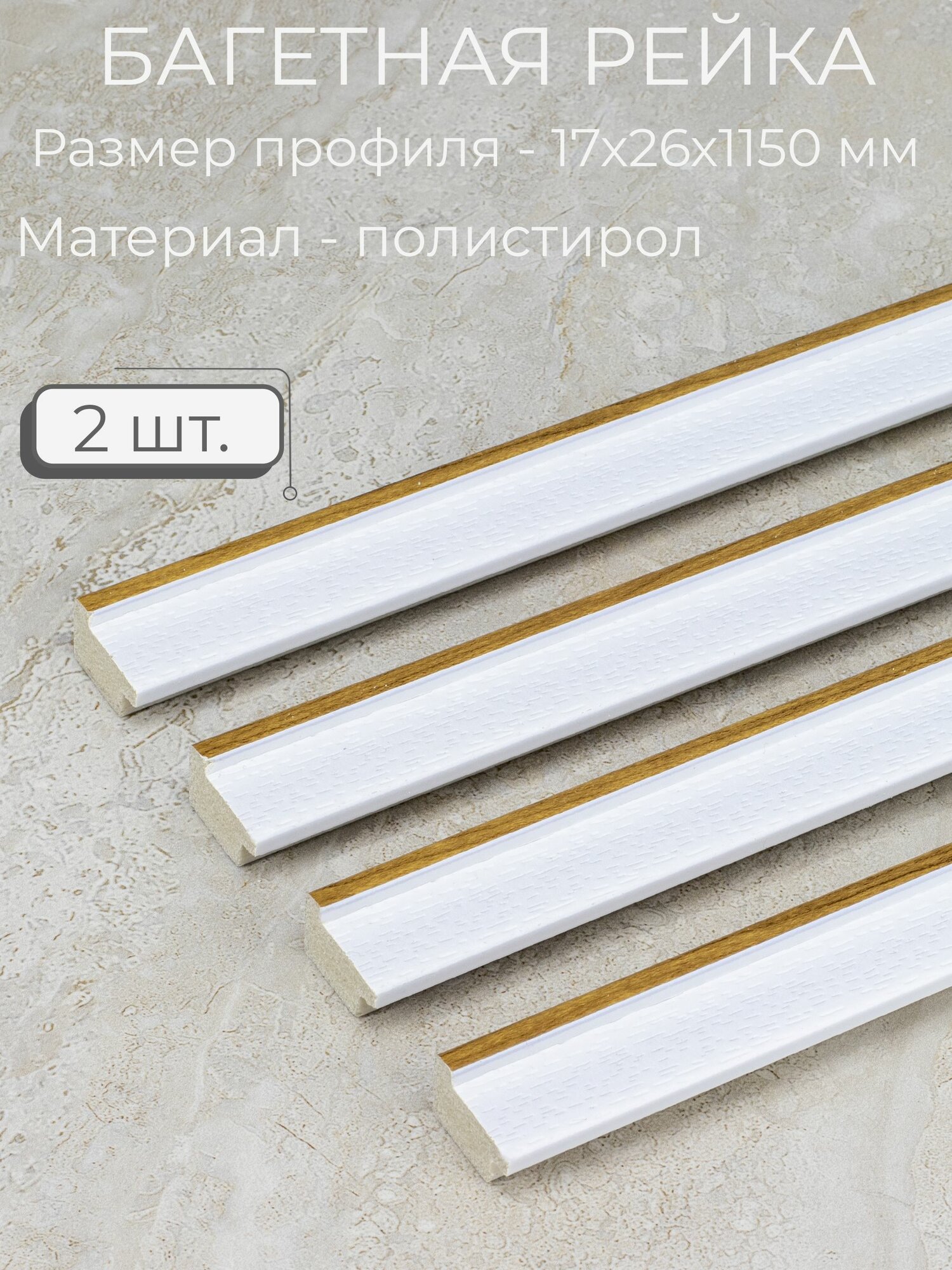 Багет для картины багетная рейка метражом 2шт по 1,15м
