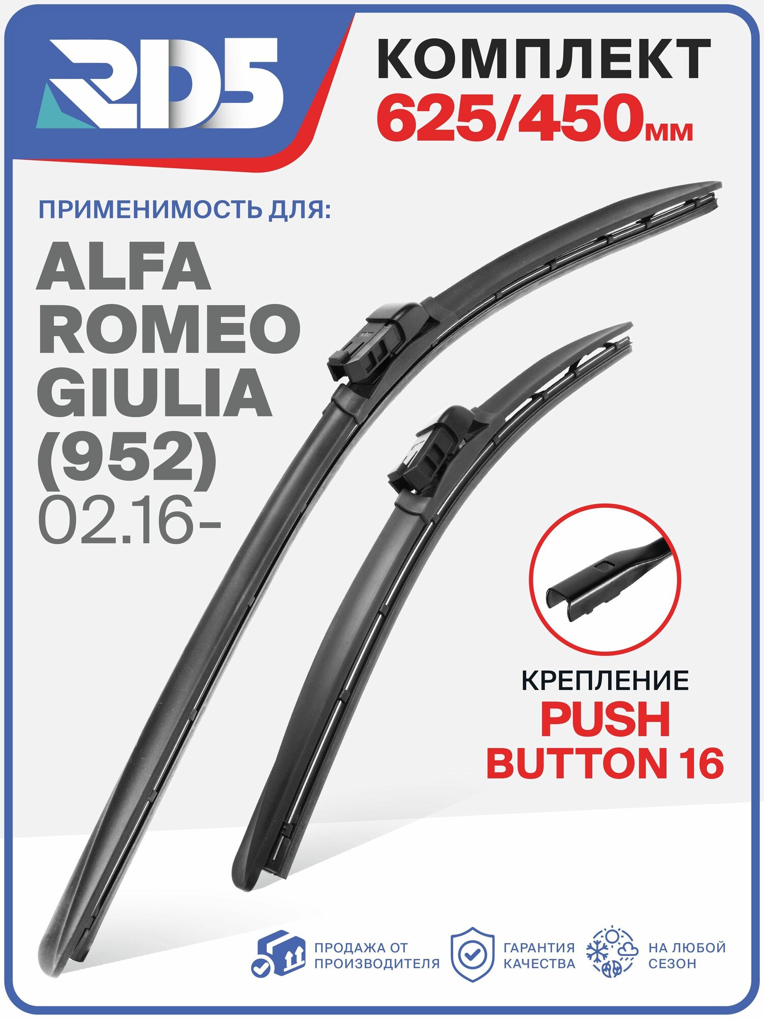 625 450мм. Крепление PushButton 16. Бескаркасные щетки стеклоочистителя RD5 дворники на Alfa RomeoGiulia; Альфа Ромео Джулиа