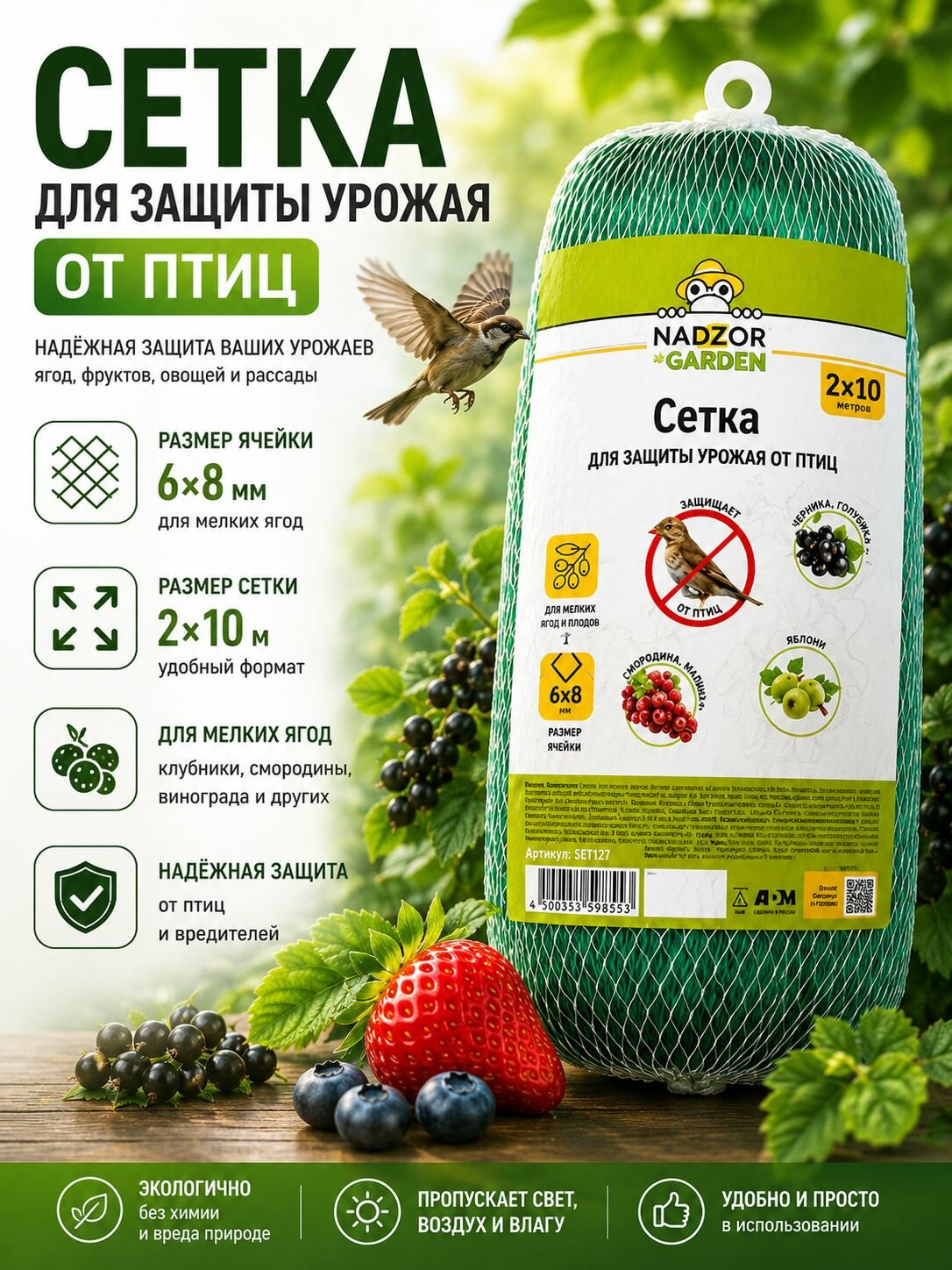 Сетка от птиц для защиты урожая 2х10 м, ячейка 6х8 мм, мелкоячеистая садовая сетка для клубники, голубики, рассады и ягод Garden SET127 сетка защитная садовая сетка от птиц мелкоячеистая сетка для яго