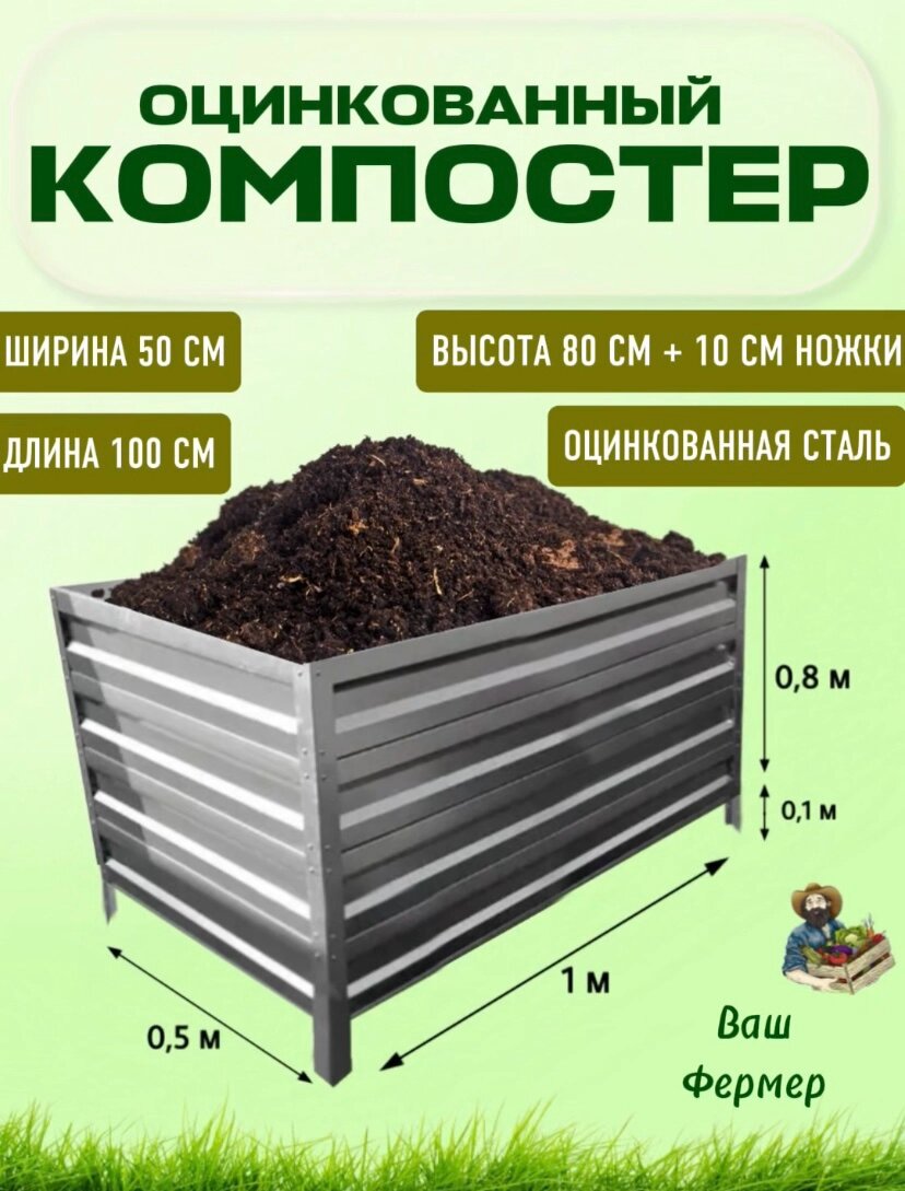 Компостер оцинкованный прямоугольник 0,50-1-0,80 м